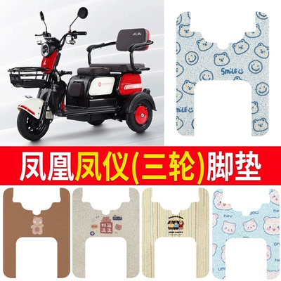 【凤凰凤仪】适用三轮脚垫