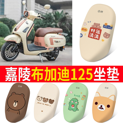 【嘉陵布加迪125】专用坐垫