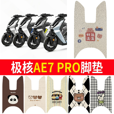 【极核AE7PRO】适用脚垫