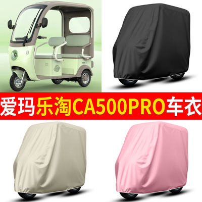 【爱玛乐淘CA500PRO】适用车衣