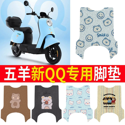 【五羊新QQ】专用脚垫