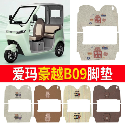适用于【爱玛豪越B09】专用脚垫