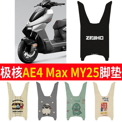 【极核AE4MAXMY2025】适用脚垫