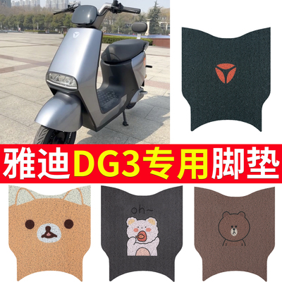 适用于雅迪DG3电动车专用脚垫