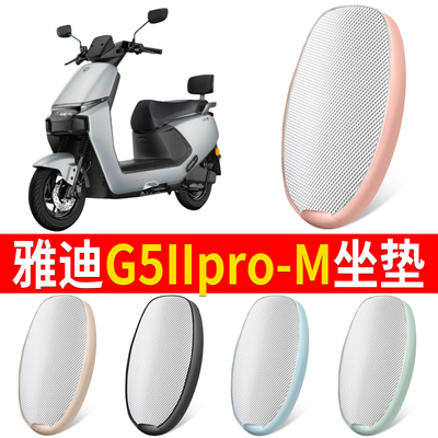 【雅迪G5IIpro-M】适用铝膜坐垫