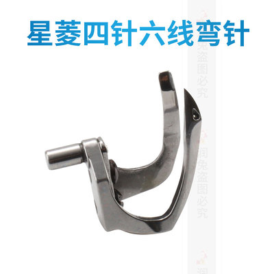 星菱四针六线弯针大和