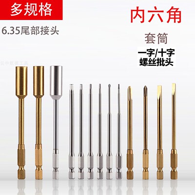 内六角十字一字套筒螺丝刀电批头