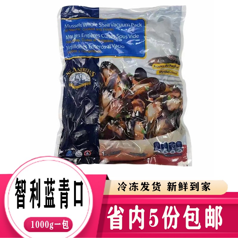 冷冻智利蓝青口1kg蓝口贝全壳蓝贻贝淡菜海鲜西餐厅寿司广东5包邮