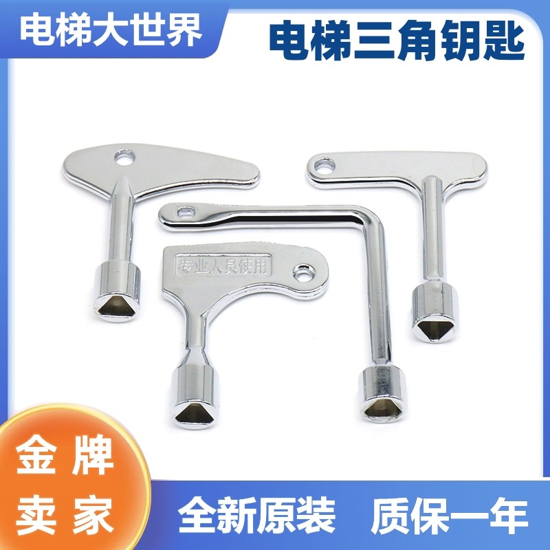 电梯三角钥匙通用型电梯钥匙厅门三角锁火车门通力奥的斯电梯配件_虎窝淘