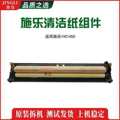 适用于施乐IVC 1450原装定影器清洁纸组件