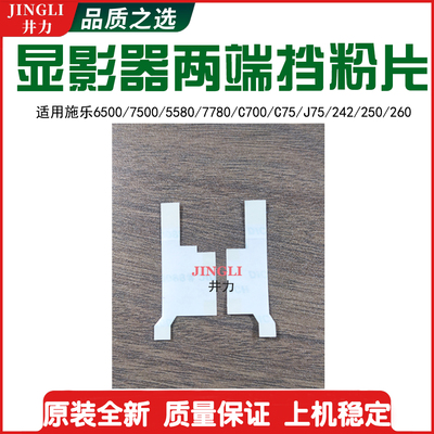 适用富士施乐VIIC5588 6688 7788 C9065 C9070显影器磁辊挡粉片
