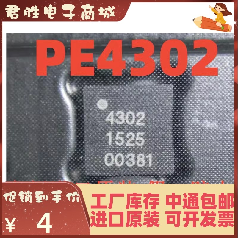 PE4302 4302全新原装进口芯片热卖质量好可直拍 QFN20封装_虎窝淘