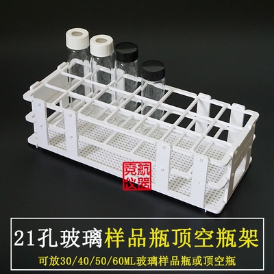 30ml/40ml/50ml/60ml玻璃样品瓶架 21孔 可放21个顶空瓶 孔径30mm