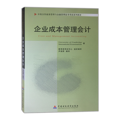 自考教材11751企业成本管理会计 2010年版 尹美群主编 中国财政经济出版社自考教材 中英合作商务管理与金融管理证书考试教材