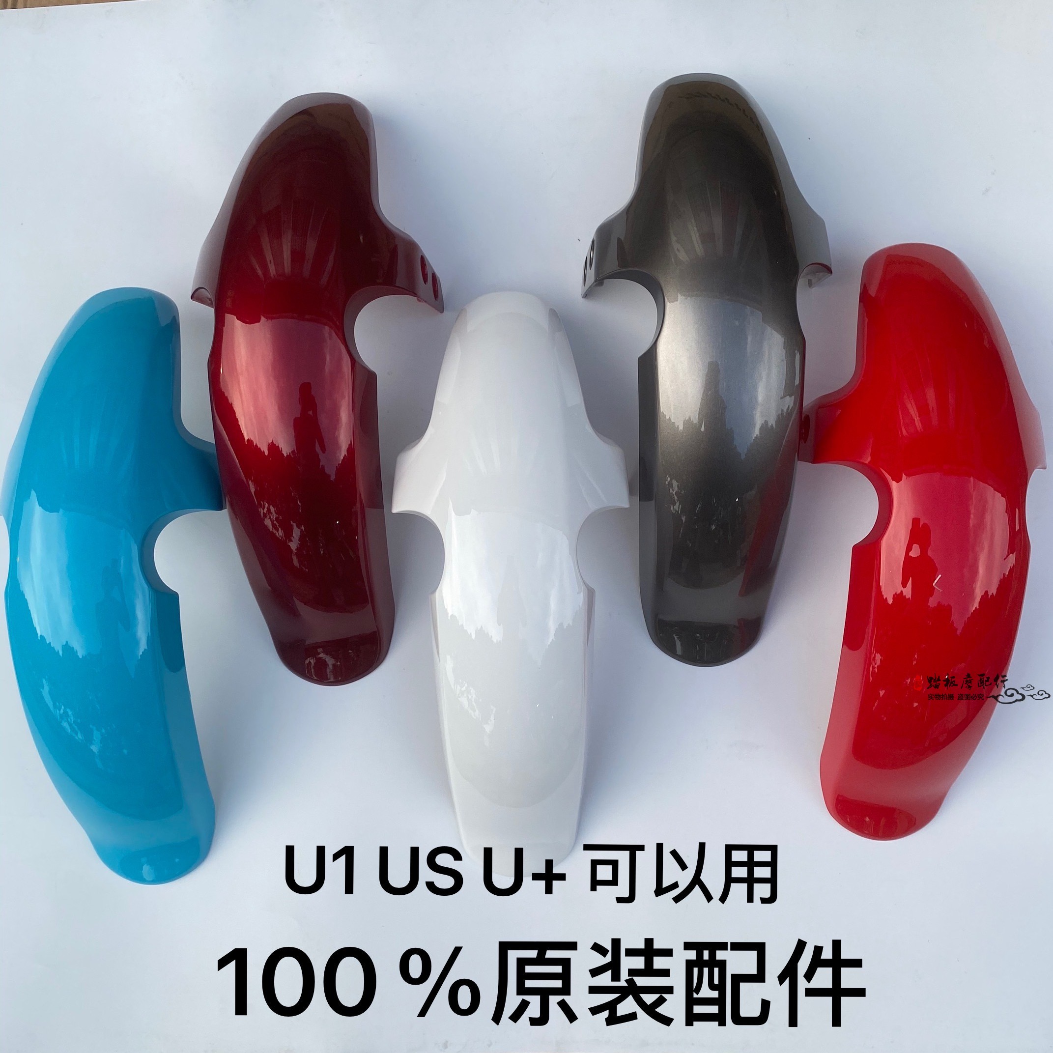 小牛电动车前泥板适用U1/US1/U+a外壳配件前轮挡泥板挡水板挡泥瓦