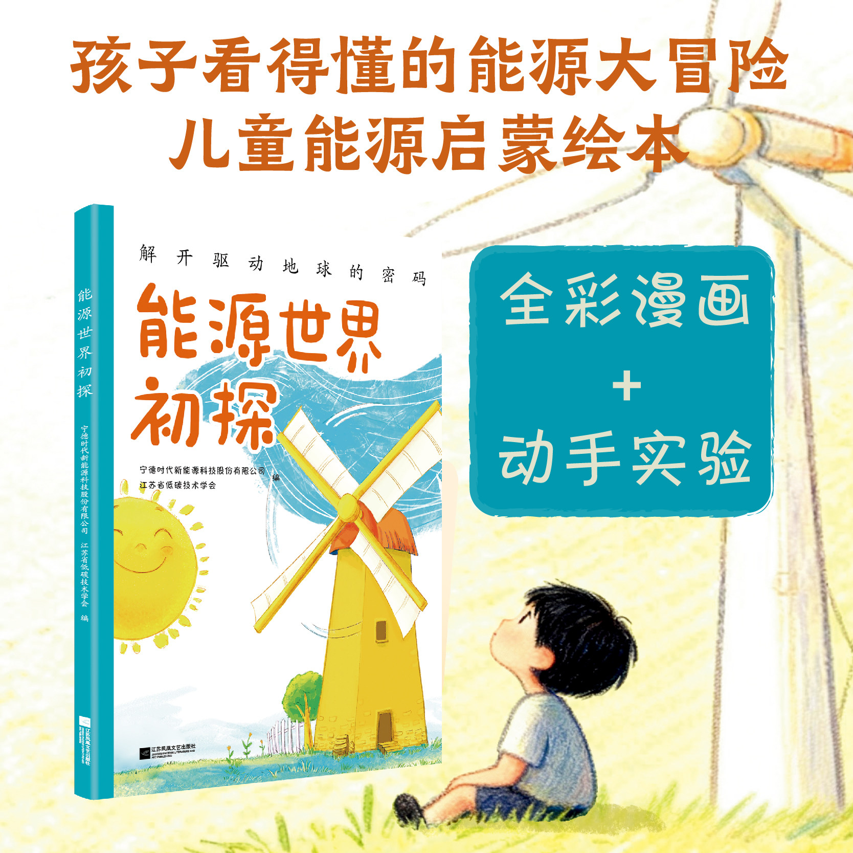 能源世界初探 宁德时代 × 江苏省低碳技术学会 联合出品 为青少年打造的趣味能源科普读物,以生动易懂的语言解锁地球能源的奥秘