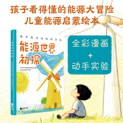 能源世界初探 宁德时代 × 江苏省低碳技术学会 联合出品 为青少年打造的趣味能源科普读物，以生动易懂的语言解锁地球能源的奥秘