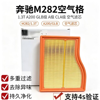 适用奔驰M282/1.3T空气滤芯 空气格 A200 GLB A级CLA级空气滤清器
