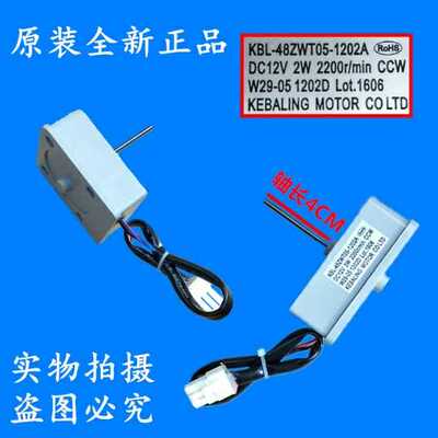 奥马冰箱风机，冰箱风机 KBL-48ZWT05-1202A. DC 12V 2200r/min
