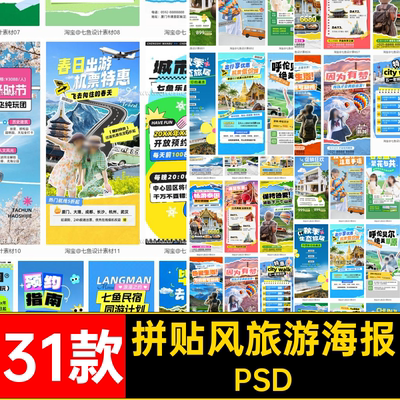 拼贴艺术撕纸风热门城市景点旅游度假民宿攻略海报PS模板设计素材