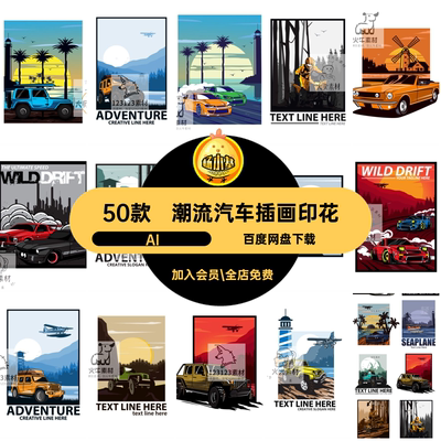 越野车汽车插画印花AI复潮流恤50款古风赛车素材服饰复古汽车T
