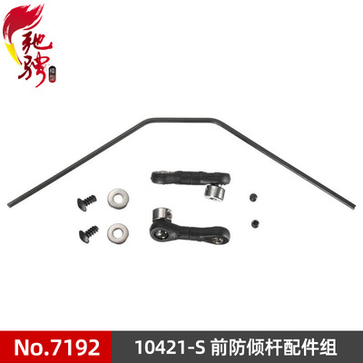 ZD RACING兴耀华1/10 DBX-10 10421-S前/后防倾杆配件组7192 7193