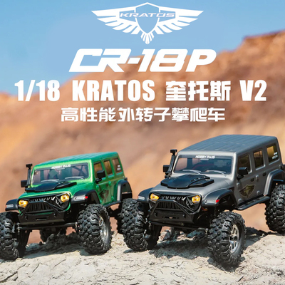 HOBBY PLUS 1/18 KRATOS 奎托斯 V2 高性能无刷FOC外转子攀爬车