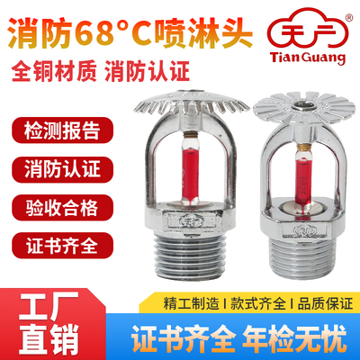 天广 4分消防喷淋头68度上喷下喷/直立型喷头/消防正品3C消防喷头
