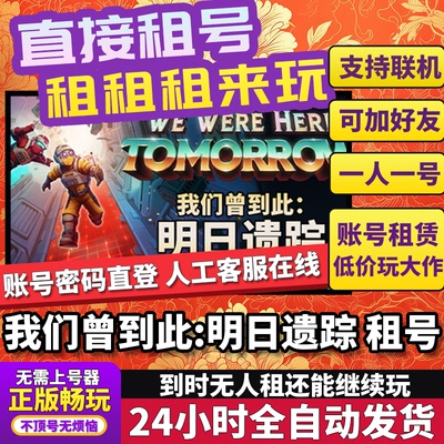 我们曾到此明日遗踪租号We Were Here Tomorrow联机不顶在线Steam