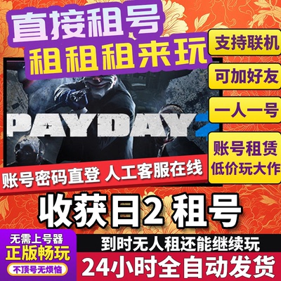 收获日2租号 PAYDAY 2 正版在线好友联机多人不顶号Steam