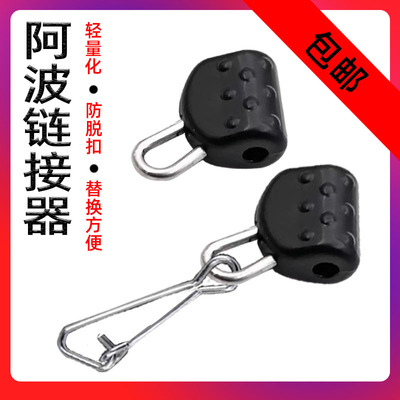 阿波外挂扣链接器滑漂链接