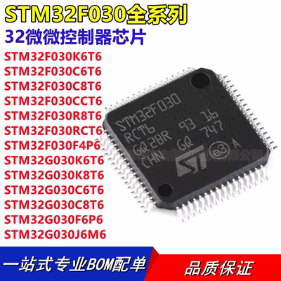 STM32F030C6T6 C8T6 CCT6 R8T6 RCT6 K6T6 F4P6 单片机32G030C8T6