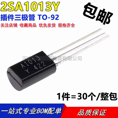 全新 三极管 2SA1013Y 2SA1013 A1013 TO-92 音频管 现货（30只）