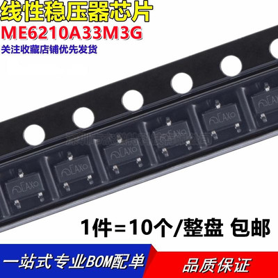 线性稳压器 ME6210A33M3G 南京微盟 SOT-23 输出3.3V500mA(10只）