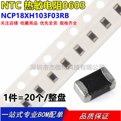NTC热敏电阻NCP18XH103F03RB 0603 10kΩ全新原装 B值3380K(20只)