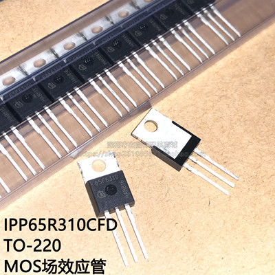 IPP65R310CFD 丝印65F6310 封装TO-220 MOS场效应管 全新原装