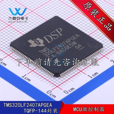 TMS320LF2407APGEA 16位数字信号控制器 LQFP144封装 全新原装