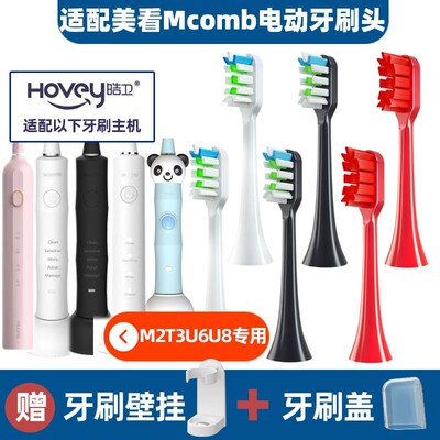 适配美看Mcomb电动牙刷头M2M3/U6U8/MB1180成人替换儿童U1