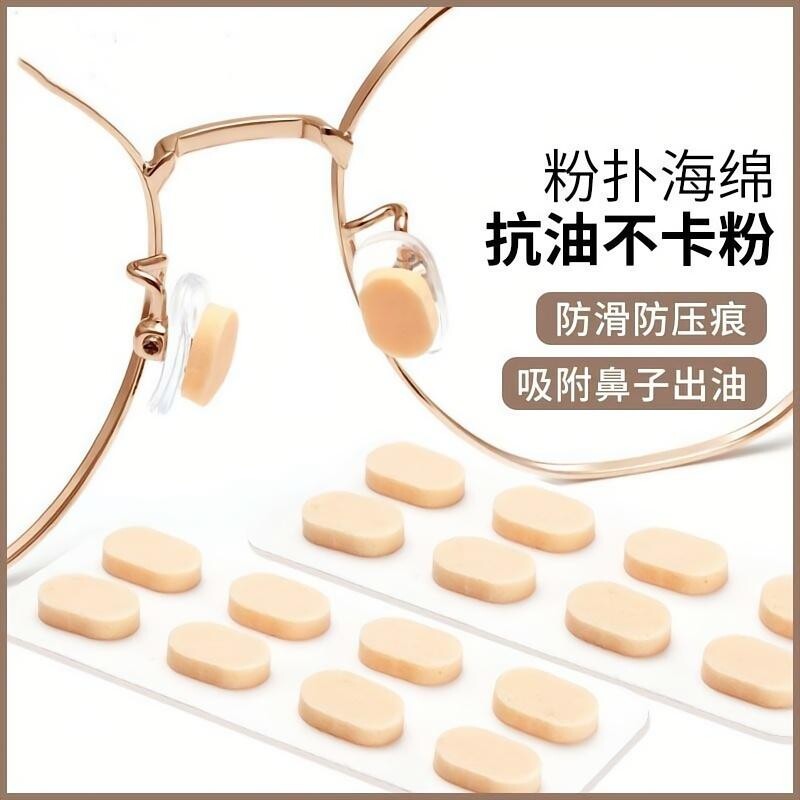海绵鼻托鼻垫眼镜鼻托鼻垫防滑乳胶鼻贴柔软无压痕不脱妆高鼻垫