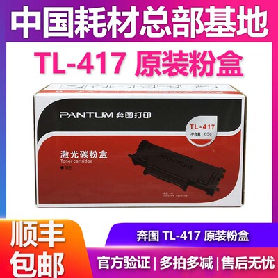 奔图原装TL-417碳粉盒鼓架DL-417