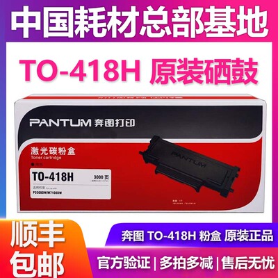 奔图原装TO-418H碳粉/DL-418硒鼓