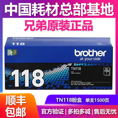 兄弟原装TN118粉盒 DR118硒鼓DCP-L1638W、L1848W、L1228、L1238W
