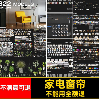 家具室内模型摆件窗帘个blener桌椅柜子MR预设绿植家电窗帘室内