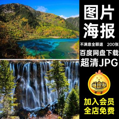 200张杂志美工素材照片四川城超清JPG风光旅游风景摄影海报九寨沟