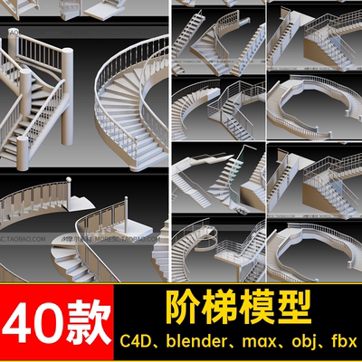 40款楼梯模型C4D白模C4D blender max obj fbx阶梯MX素材建筑