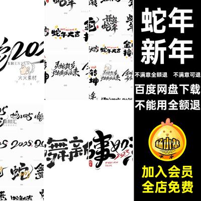 2025新年蛇年毛笔书法艺术字标题贴纸PSD模板设计素材PNG图片
