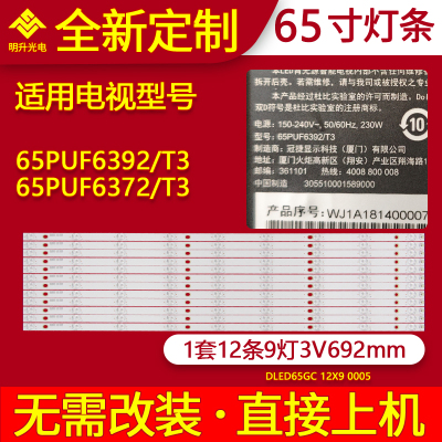 适用飞利浦65PUF6372 65PUF6392/T3灯条DLED65GC 12X9 0008