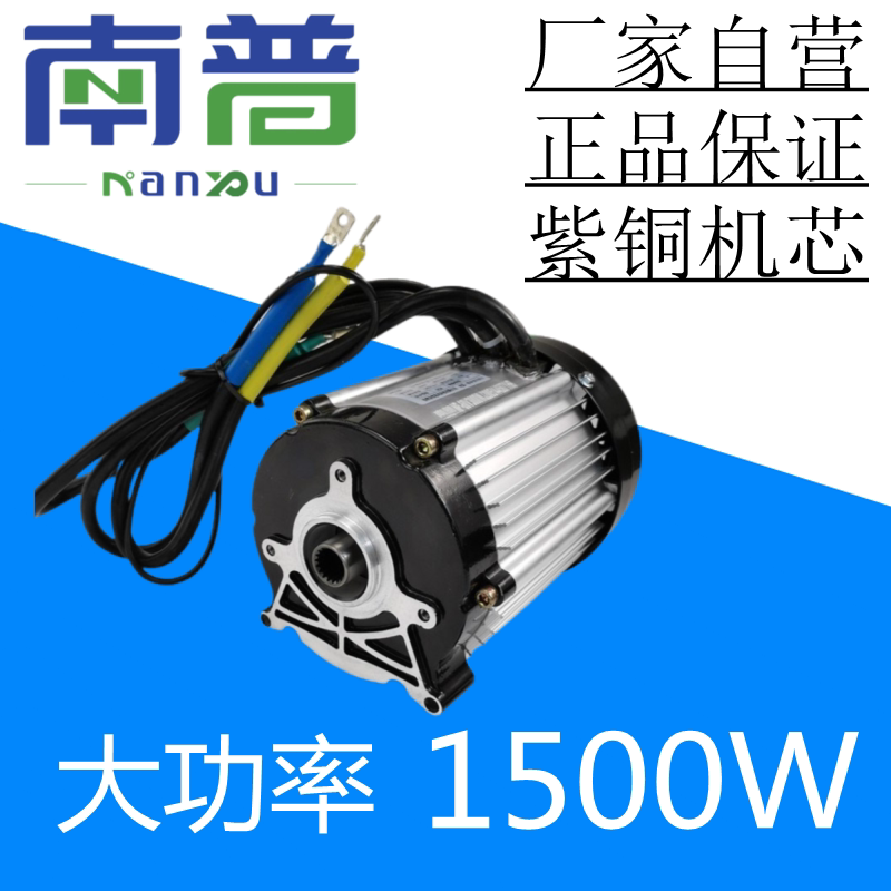 大功率电动三四轮车永磁直流无刷电动机新能源电驱动马达1500南普