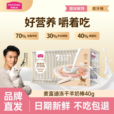 麦富迪羊奶冻干棒猫咪零食幼猫小奶猫宠物用品成猫磨牙奶酪棒棒糖