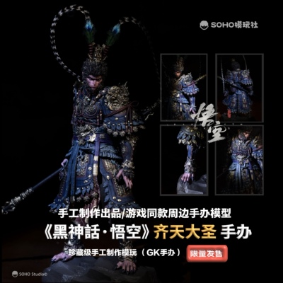 SOHO 黑神话·悟空同款齐天大圣手办成品孙悟空手办游戏收藏周边